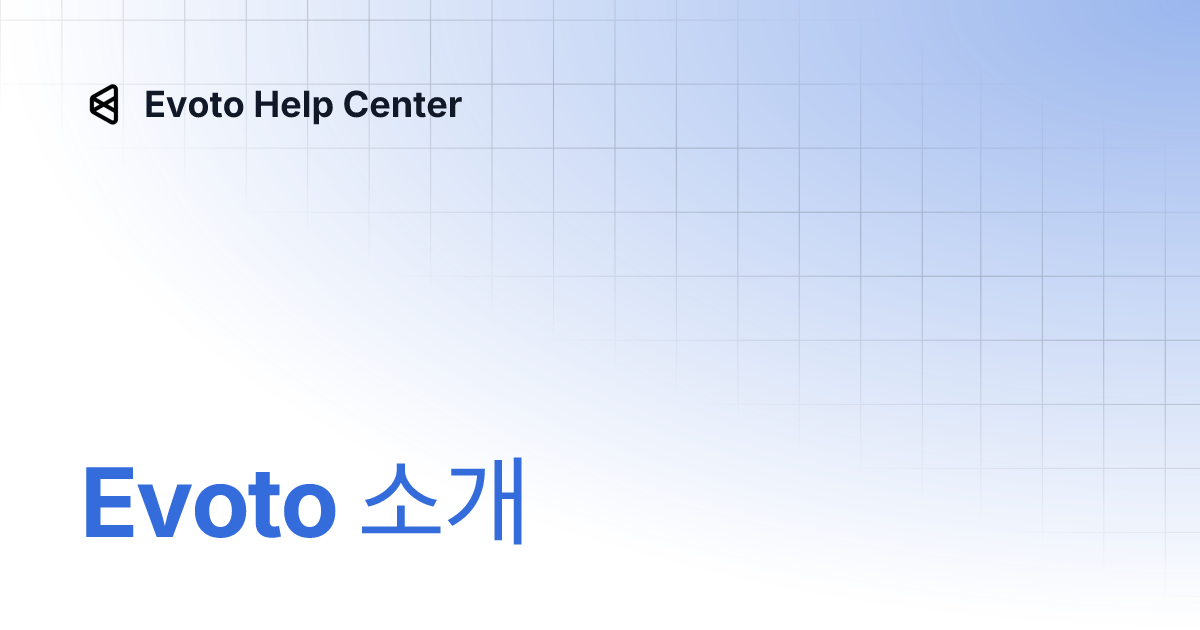Evoto 소개 | 한국어 | Evoto Help Center